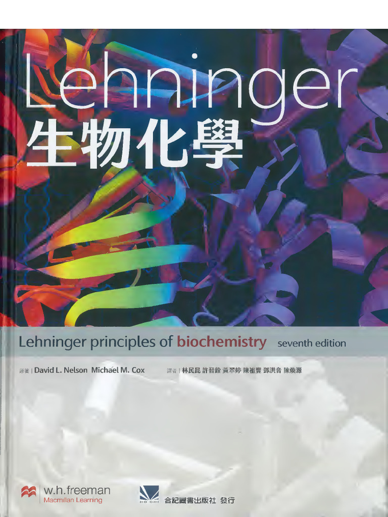 生物化学Lehninger Principles of Biochemistry_7th 中繁台译压缩版 (David L. Nelson ...