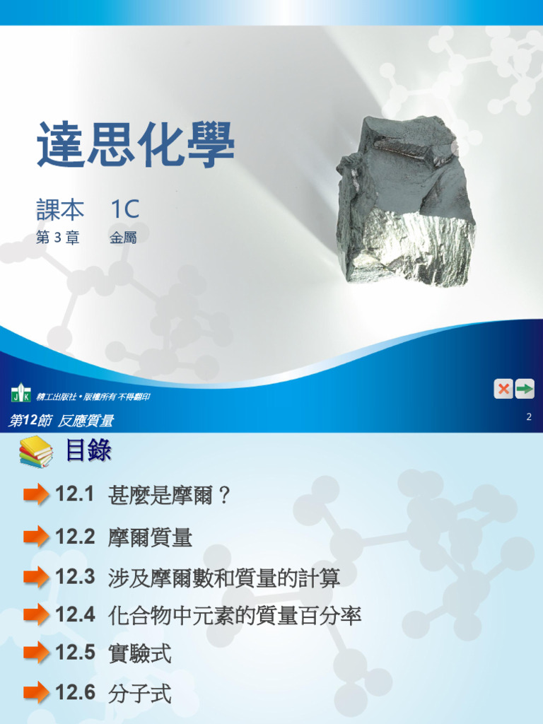 HKDSE達思化學ESlide Unit 12 C | PDF