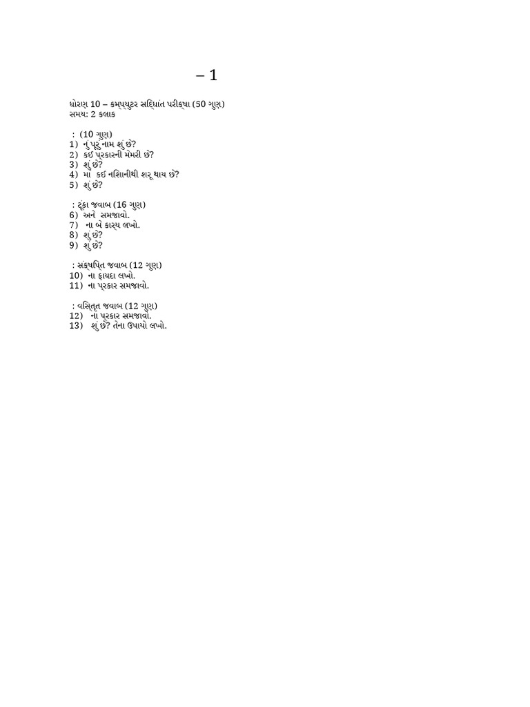Std10 Gujarati Computer Paper 1 FIXED | PDF