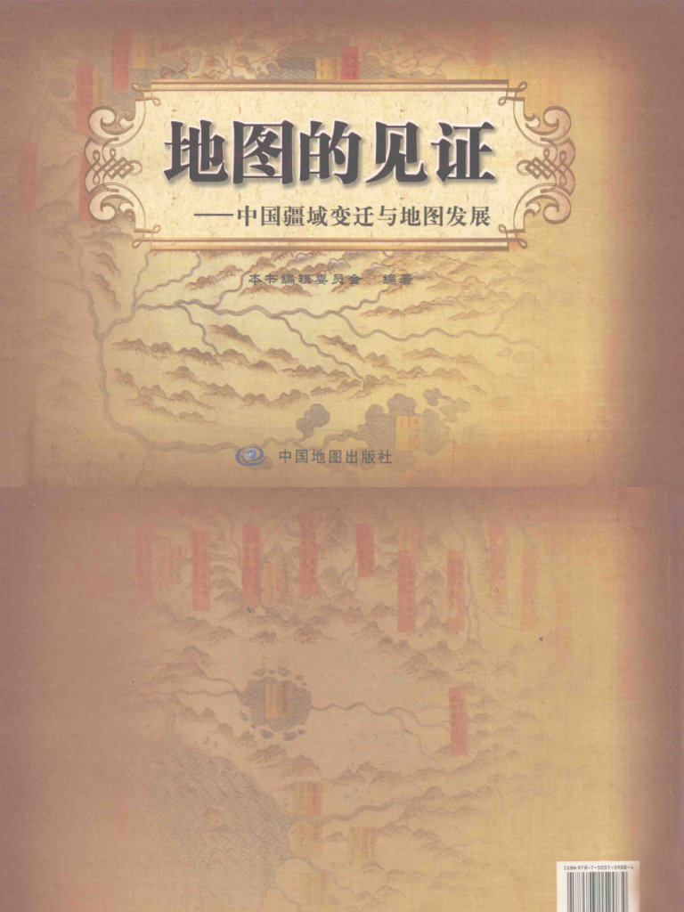 地图的见证 中国疆域变迁与地图发展 (本社编, Ben shu biian ji wei yuan hui bian zhu etc.) (Z ...