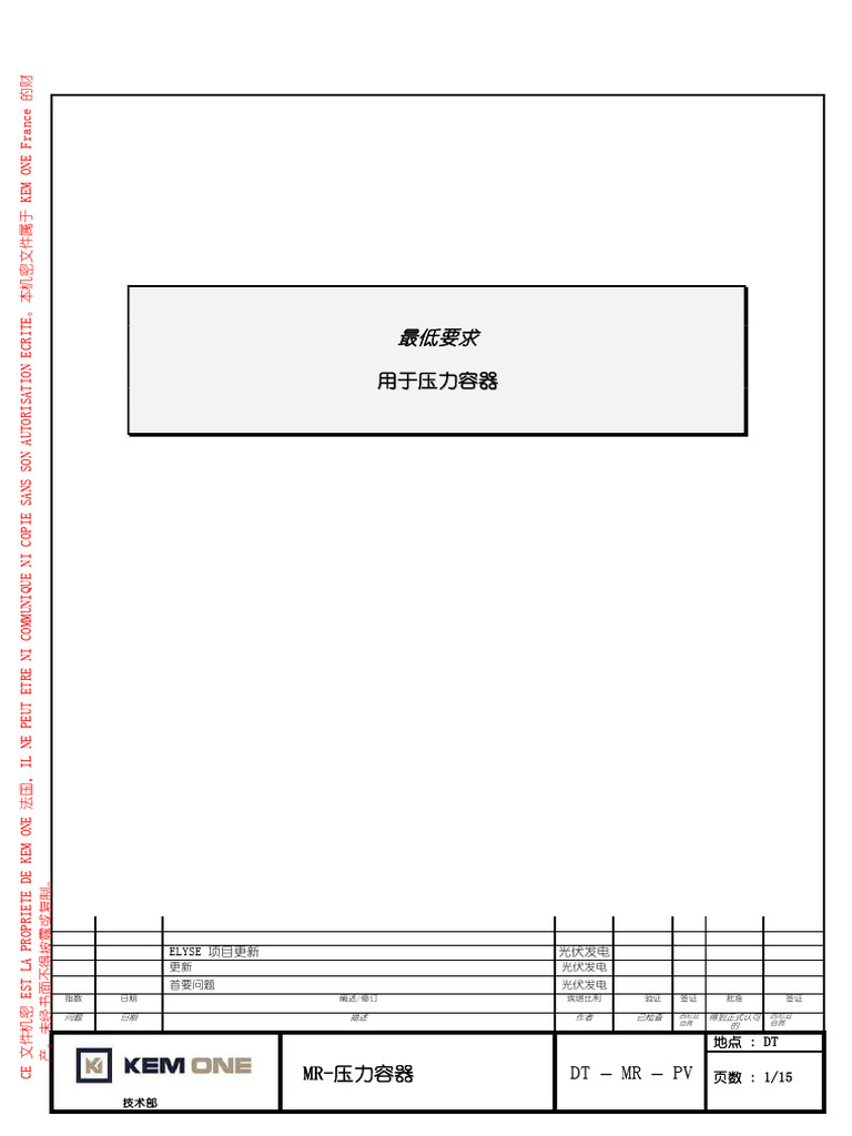 6122-0149-CEFNE-RFQ018 - MR PRESSURE VESSEL DT-MR-Rev 2 - 翻译 | PDF