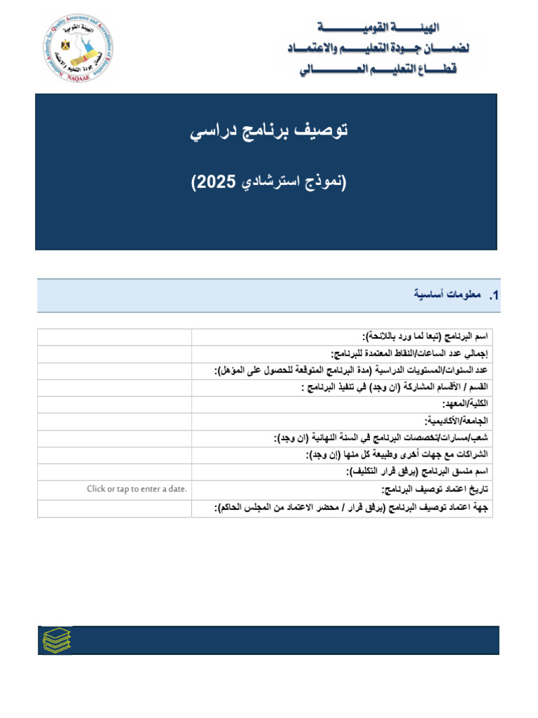 نموذج 2025 توصيف البرنامج الأكاديمى | PDF