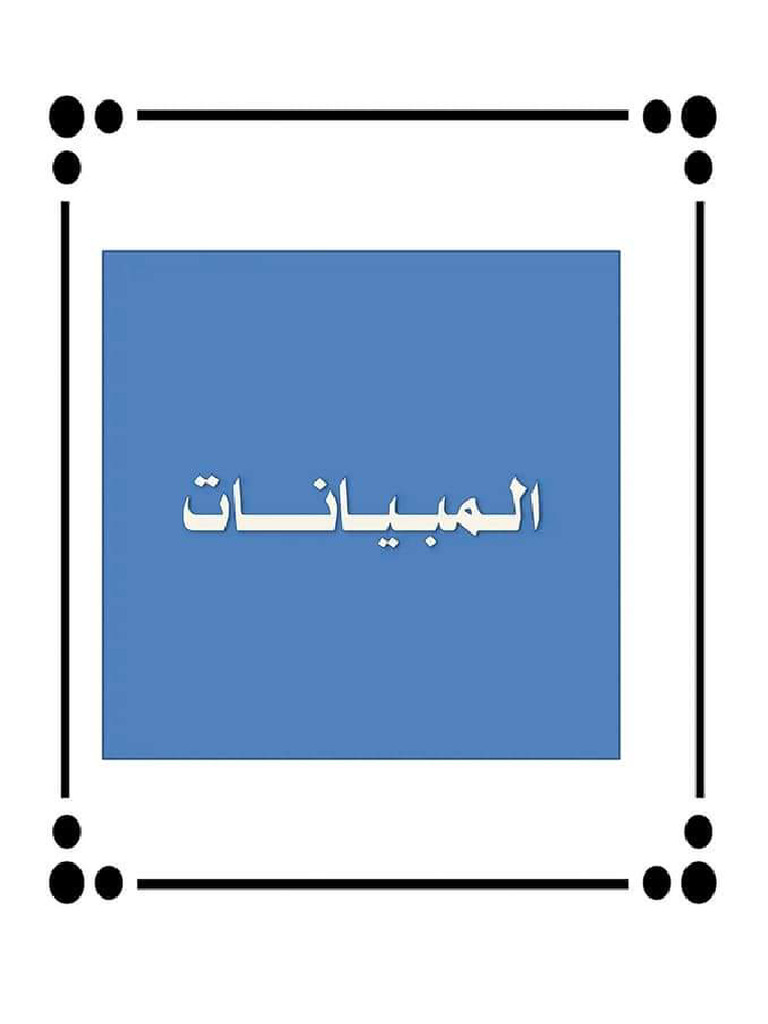 المبيانات | PDF