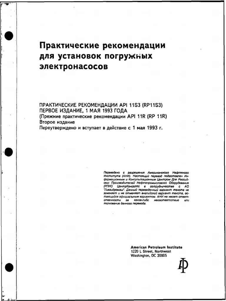 API RP 11S3-1993 Rus (Scan) | PDF
