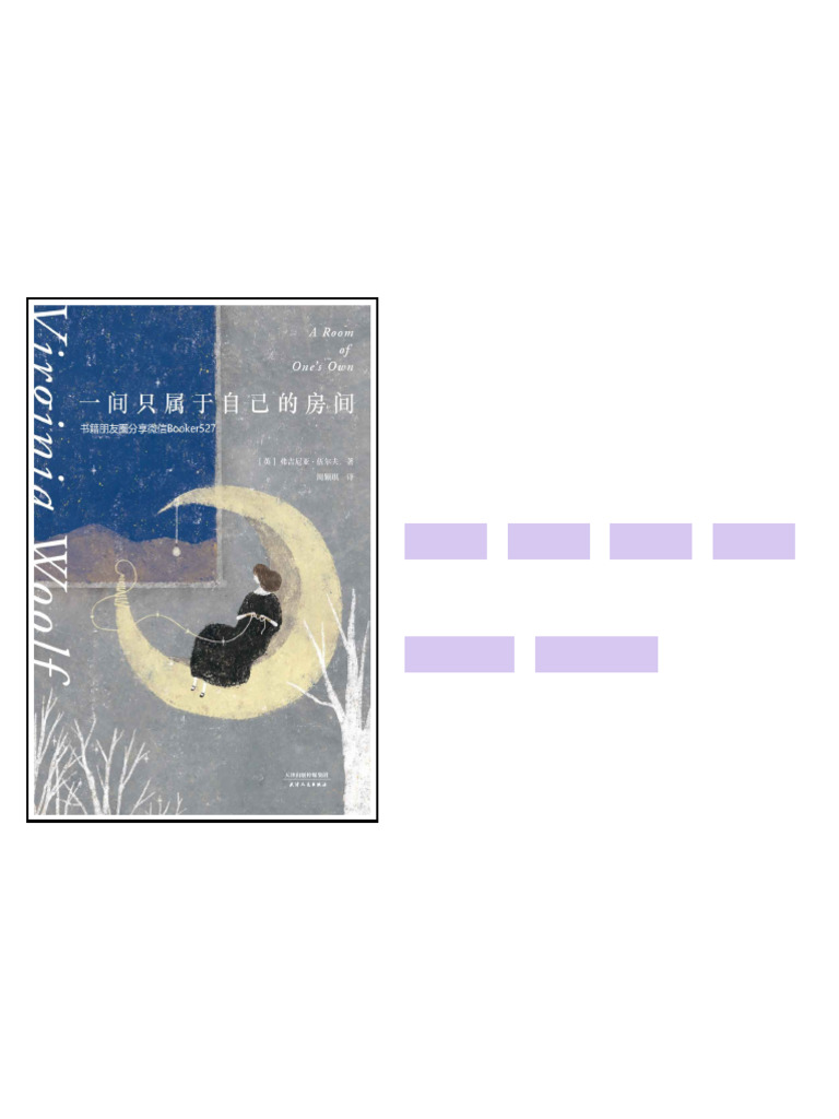 (Ebook) 一间只属于自己的房间 by 弗吉尼亚·伍尔夫（Virginia Woolf），周颖琪译 ISBN 9787201151656 ...