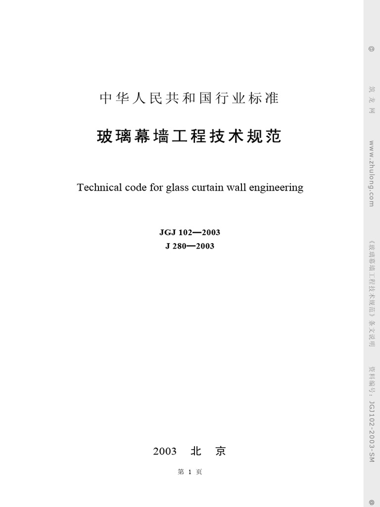 Jgj 102 2003 玻璃幕墙工程技术规范 条文说明 | PDF