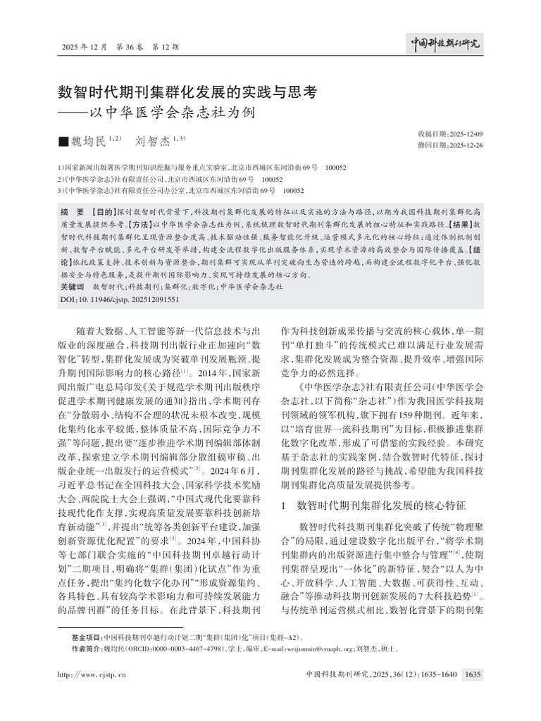 Practice and reflection on the cluster development of periodicals in ...