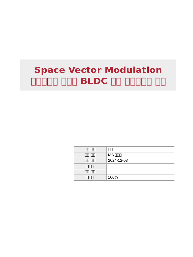 Space Vector Modulation 알고리즘을 이용한 BLDC 모터 위치제어기 개발 | PDF