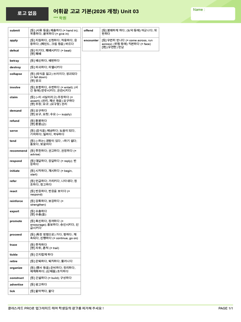어휘끝 고교 기본(2026 개정) Unit 03 | PDF