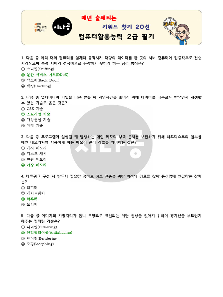 컴퓨터활용능력2급 04 키워드찾기문제20선 Unlocked | PDF