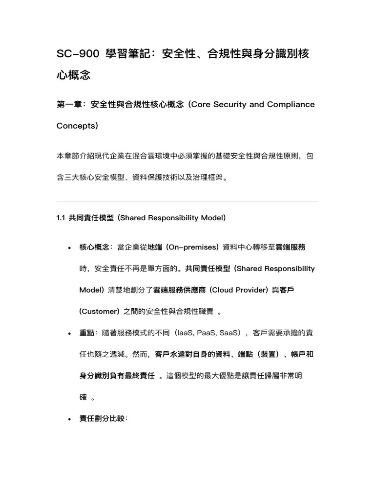 SC900一二章 | PDF