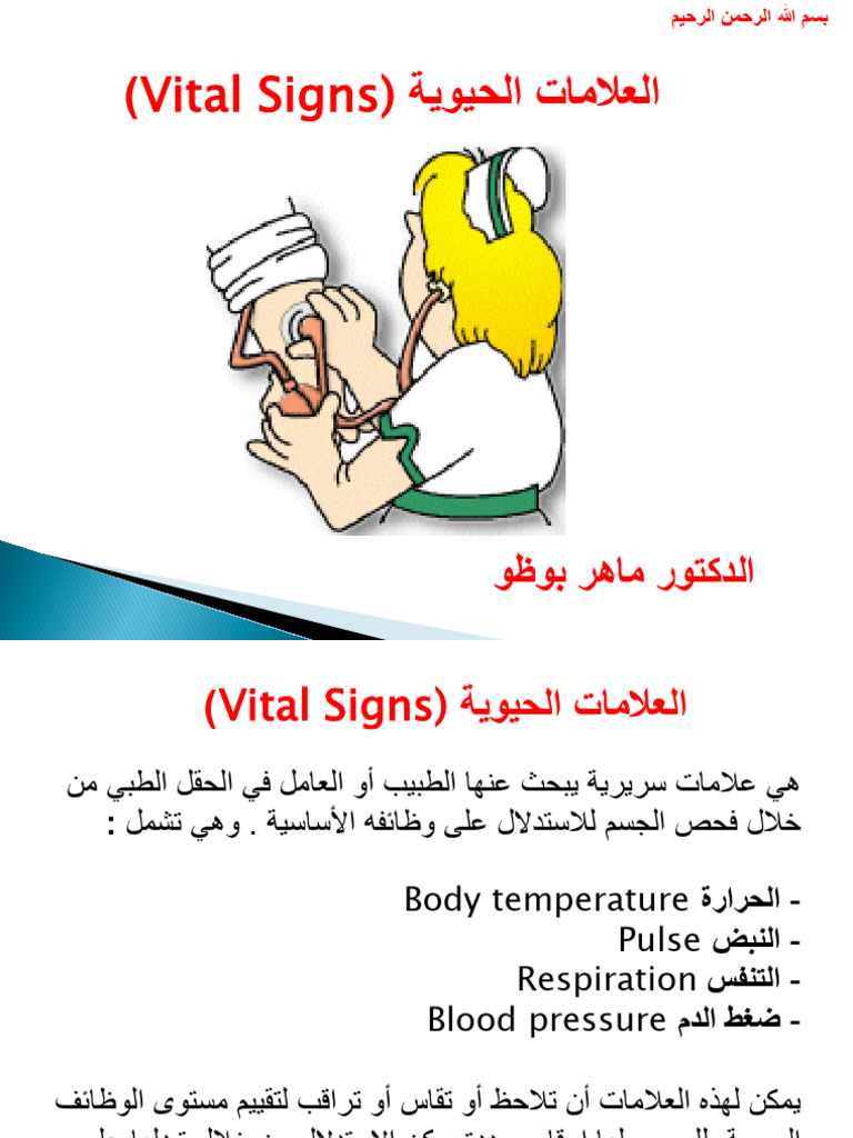 العلامات 1 Vital Signs محاضرات اسس تمريض | PDF