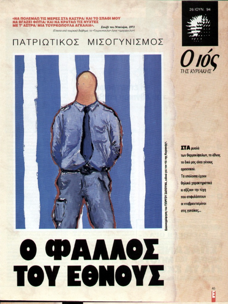 Ο φαλλός του Εθνους, Ιός, Εψιλον, Κυριακάτικη Ελευθεροτυπία, 26.6.1994 ...