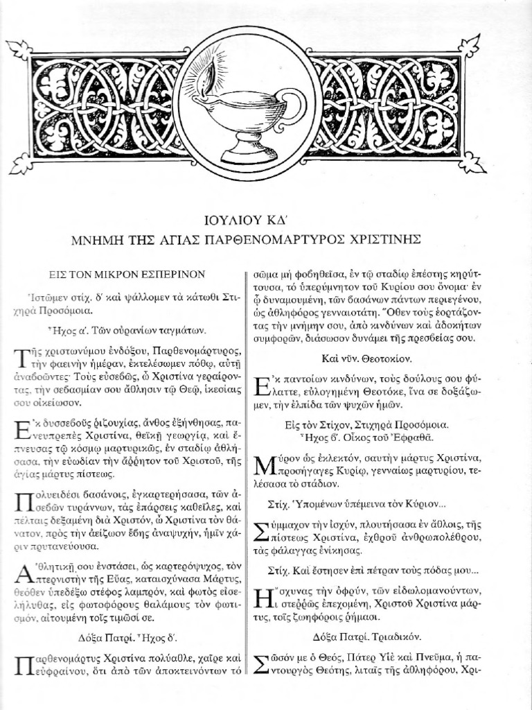 ΧΡΙΣΤΙΝΗΣ ΑΚΟΛΟΥΘΙΑ 24 ΙΟΥΛΙΟΥ | PDF