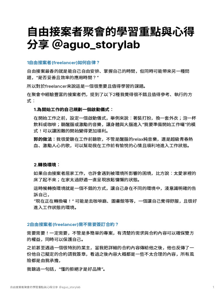 自由接案者心得分享_＠aguo_storylab | PDF