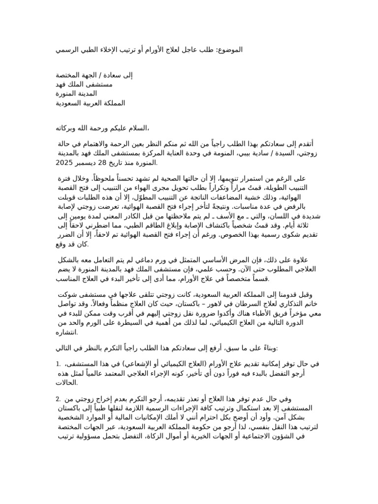 Saudi Official Letter Medical Request Sadia Bibi Arabic | PDF