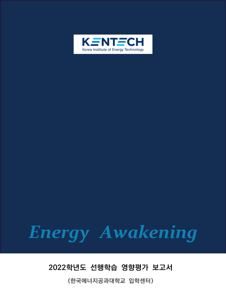 (Kentech) 2022학년도 선행학습 영향평가 보고서 (창의성 면접 기출문제) | PDF