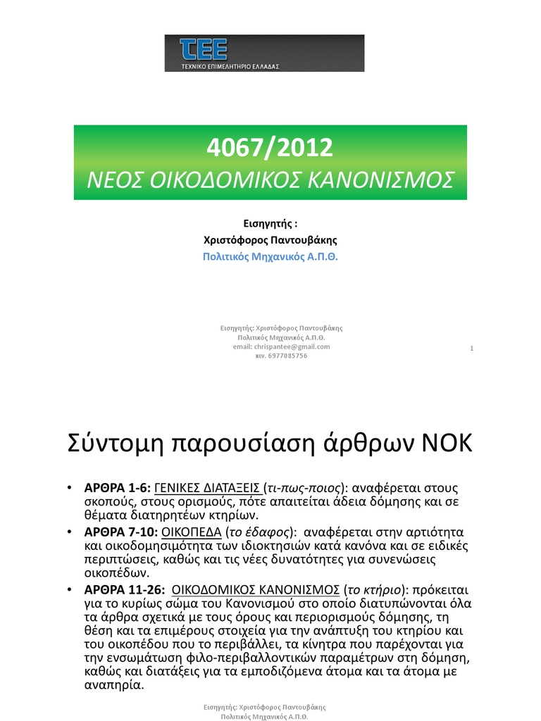 ΠΑΡΟΥΣΙΑΣΗ ΝΕΟΣ ΟΙΚΟΔΟΜΙΚΟΣ ΚΑΝΟΝΙΣΜΟΣ ΤΕΕ | PDF