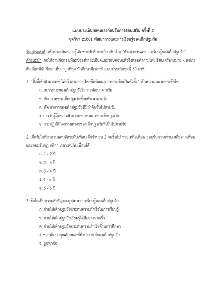 แบบประเมินก่อนเรียน 21001 ครั้งที่ 2 | PDF