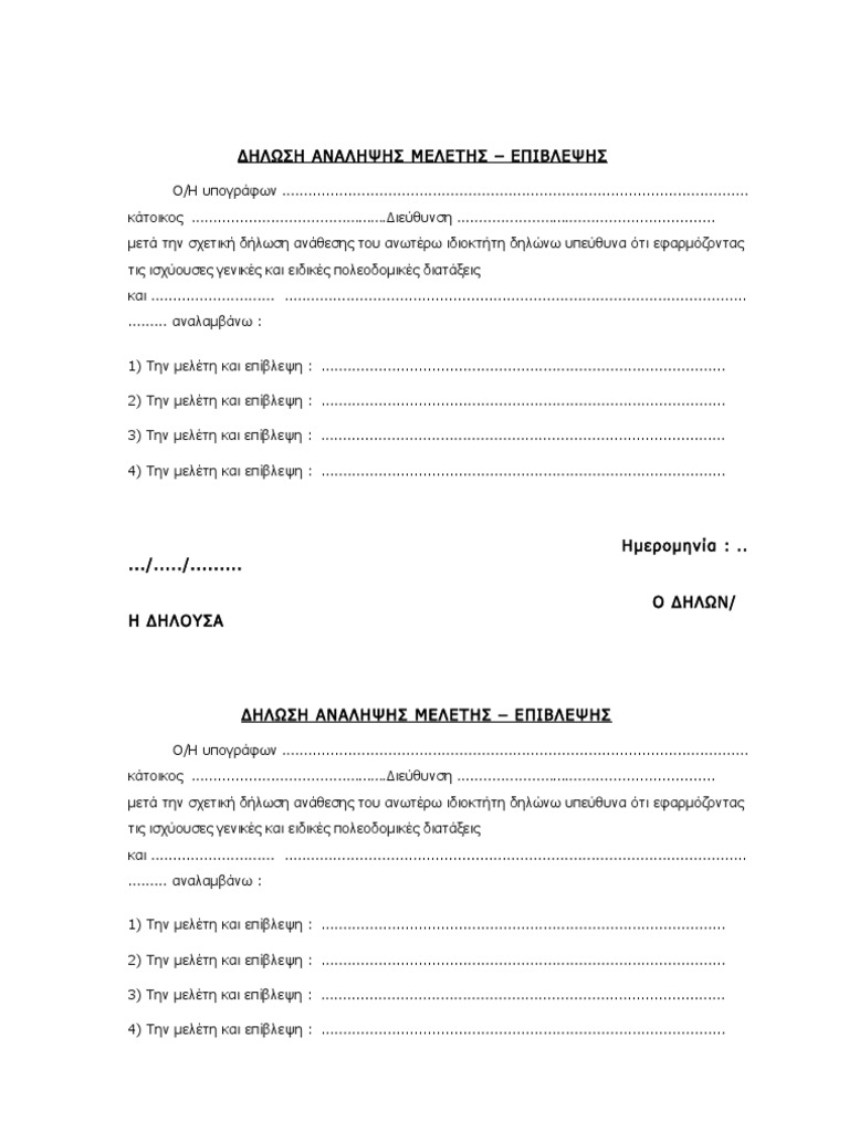 ΔΗΛΩΣΗ ΑΝΑΛΗΨΗΣ ΜΕΛΕΤΗΣ - ΕΠΙΒΛΕΨΗΣ | PDF