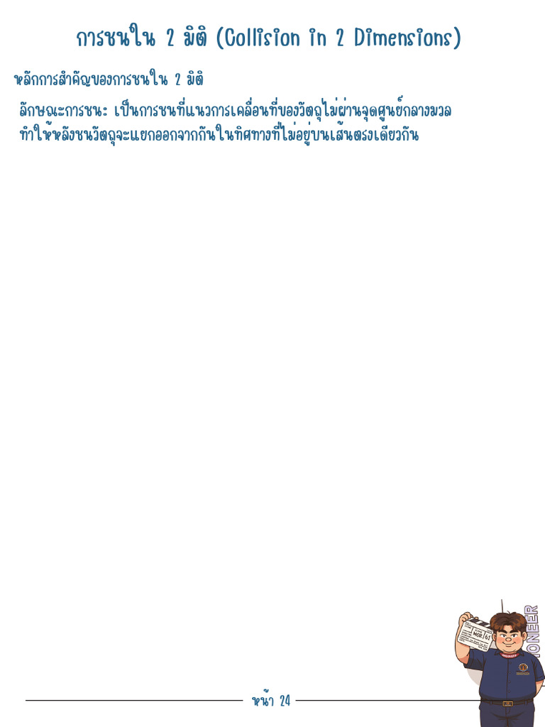 การชนใน 2 มิติ (Collision in 2 Dimensions) | PDF