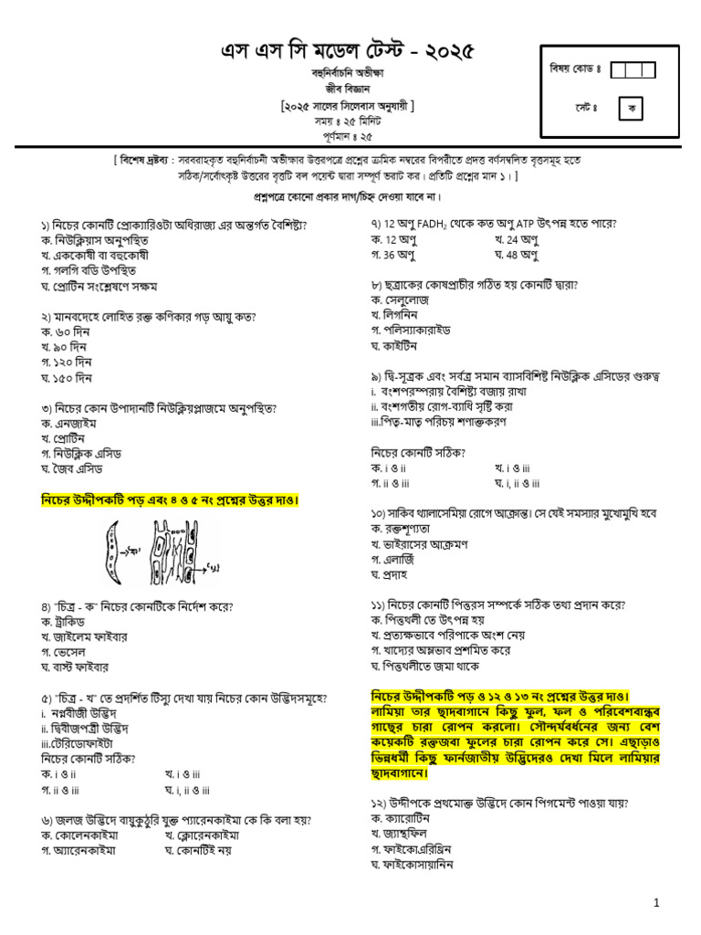 SSC Model Test Biology Obj 2025 | PDF