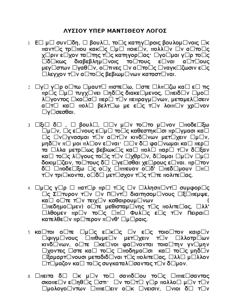 ΛΥΣΙΑΣ ΥΠΕΡ ΜΑΝΤΙΘΕΟΥ | PDF