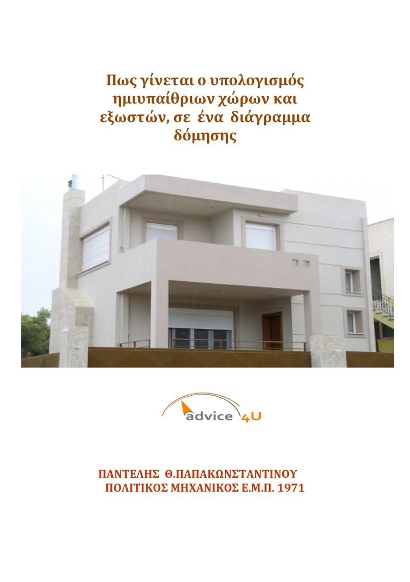 Πως γίνεται ο υπολογισμός ημιυπαίθριων χώρων και εξωστών, σε ένα ...