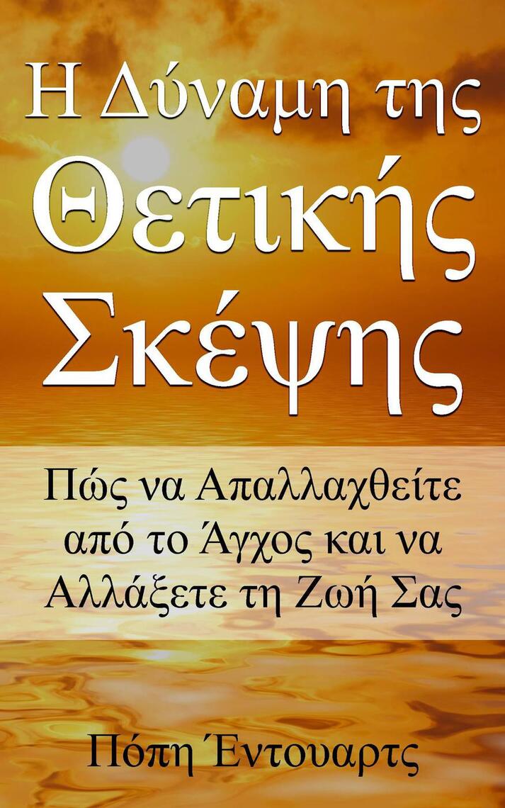 Η Δύναμη της Θετικής Σκέψης- Πώς να Απαλλαχθείτε από το Άγχος και να ...