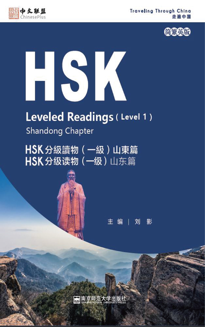 HSK Leveled Readings (Level 1) Shandong Chapter (HSK分級讀物 (一級)山東篇 (簡繁英版 ...