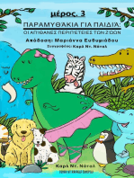 ΤΟ ΨΑΡΙ ΠΟΥ ΔΕΝ ΗΞΕΡΕ ΝΑ ΚΟΛΥΜΠΑΕΙ | PDF