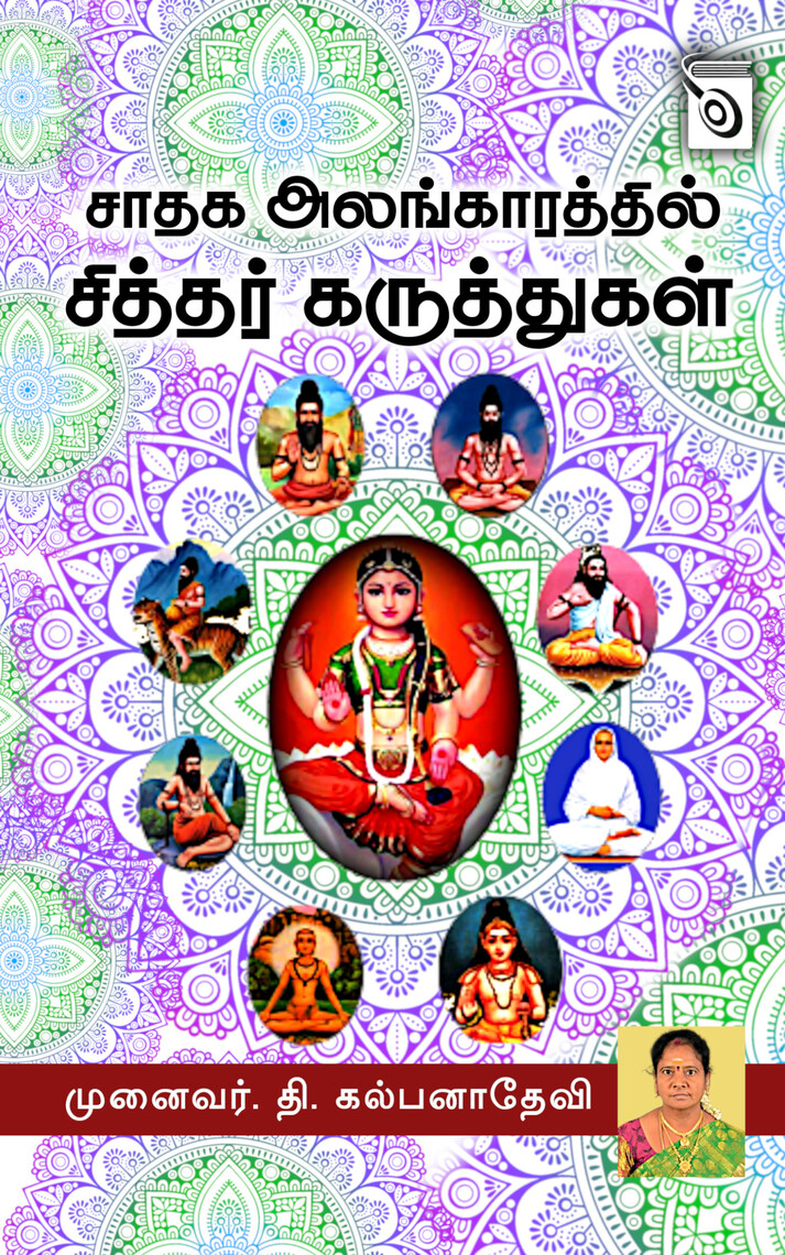 Saathaga Alangarathil Chiththar Karuthukkal by Dr. T. Kalpanadevi ...