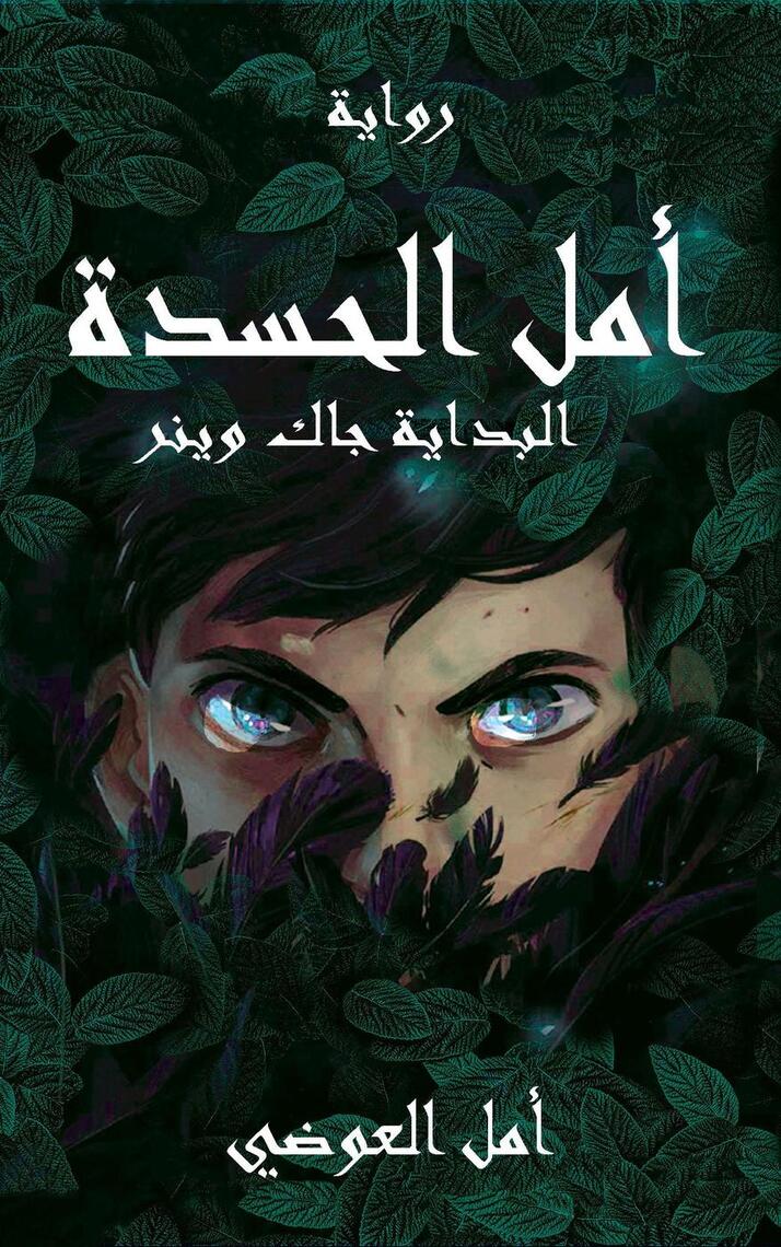أمل الحسدة البداية جاك وينر by Amal Al Awadi (Ebook) - Read free for 30 ...