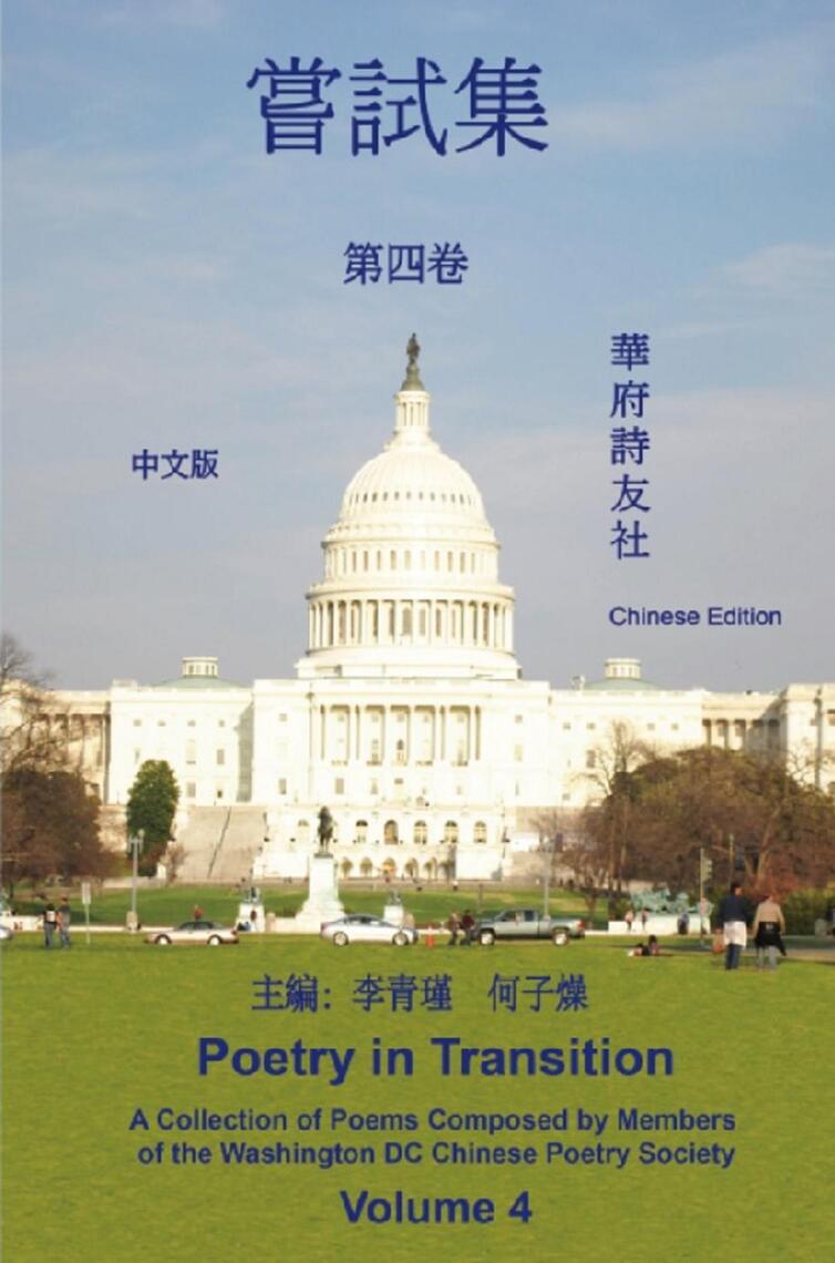 《華府詩友社嘗試集》第四卷 Poetry In Transition By Washington Dc Chinese Poetry Society Shiyoushe Members