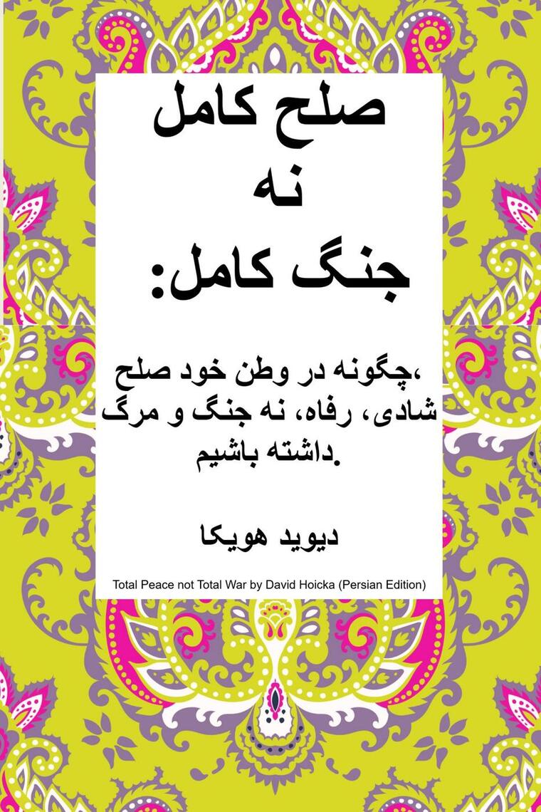 صلح کامل نه جنگ کامل: چگونه در وطن خود صلح، شادی، رفاه، نه جنگ و مرگ ...