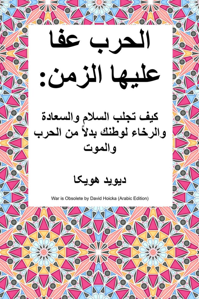 الحرب عفا عليها الزمن: كيف تجلب السلام والسعادة والرخاء لوطنك بدلاً من ...