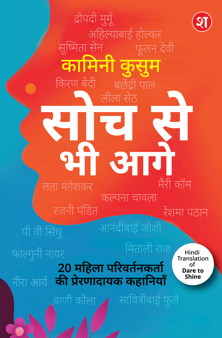 Soch Se Bhi Aage – 20 Mahila Parivartankarta ki Prernadayak Kahaniyan ...