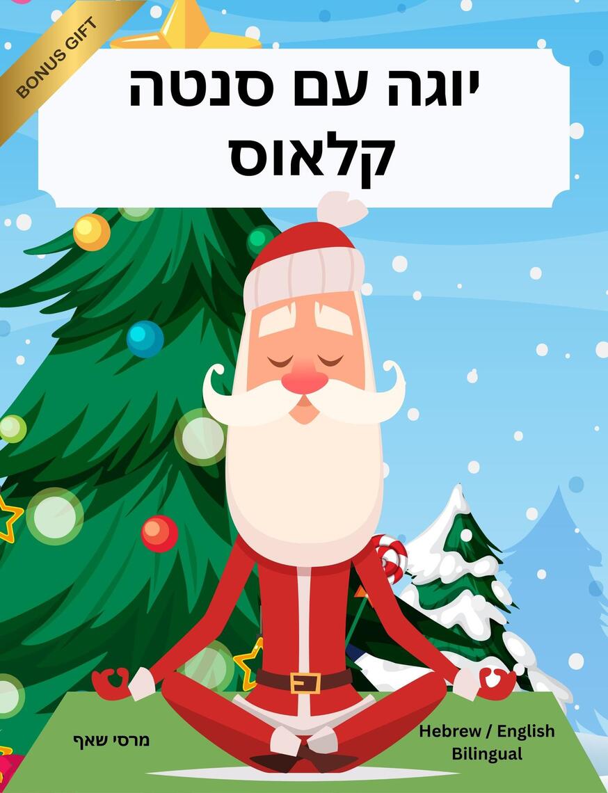 יוגה עם סנטה קלאוס (Hebrew / English Bilingual) Yoga with Santa by ...