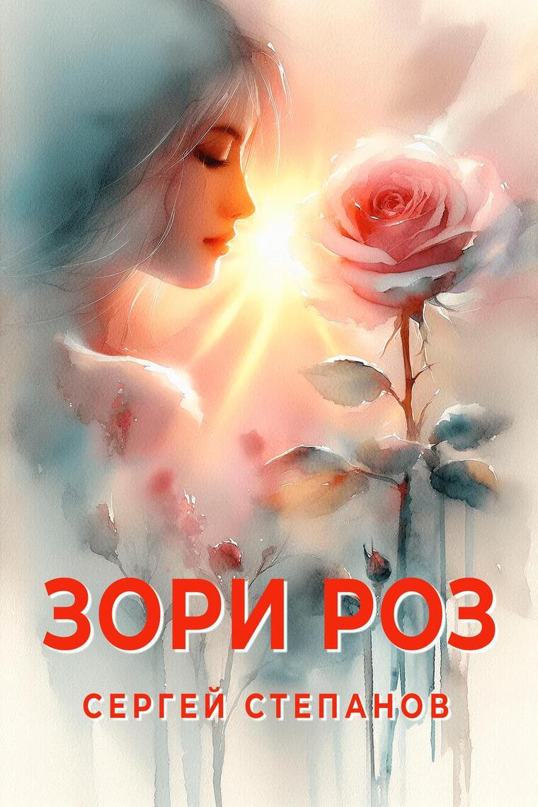 Зори роз by Sergey Stepanov (Ebook) - Read free for 30 days